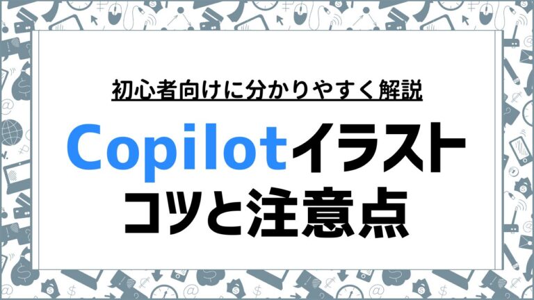 Copilotイラストを効率的に生成するためのコツと注意点 Ai Toolまとめブログ 6357