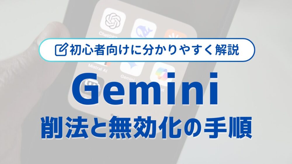 Geminiを削除する方法と無効化の手順を詳しく解説 - AI-toolまとめブログ