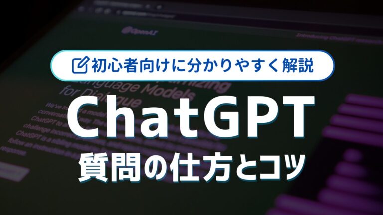 【ChatGPT】質問の仕方とコツ！効果的な質問例も詳しく紹介 - AI-toolまとめブログ